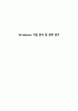 SK telecom 기업 분석 및 전략 연구-1페이지