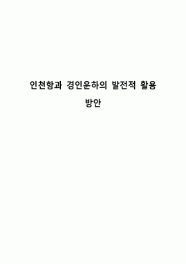 인천항과 경인운하의 발전적 활용 방안-1페이지