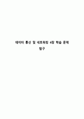 데이터 통신 및 네트워킹 4장 학습 문제 탐구-1페이지