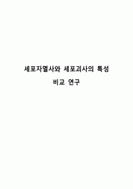 세포자멸사와 세포괴사의 특성 비교 연구-1페이지
