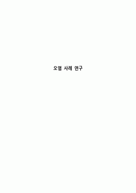 오염 사례 연구-1페이지