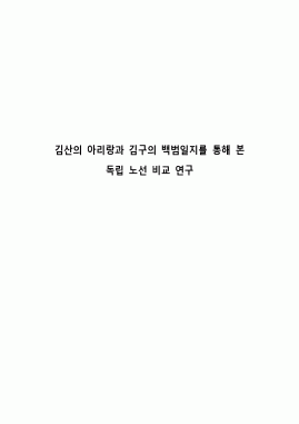 김산의 아리랑과 김구의 백범일지를 통해 본 독립 노선 비교 연구-1페이지