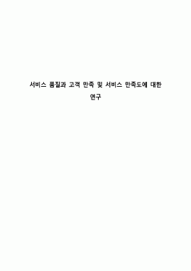 서비스 품질과 고객 만족 및 서비스 만족도에 대한 연구-1페이지
