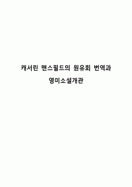 캐서린 맨스필드의 원유회 번역과 영미소설개관-1페이지