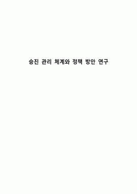 승진 관리 체계와 정책 방안 연구-1페이지