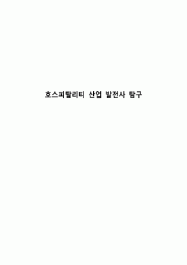 호스피탈리티 산업 발전사 탐구-1페이지
