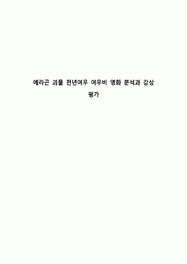 에라곤 괴물 천년여우 여우비 영화 분석과 감상 평가-1페이지