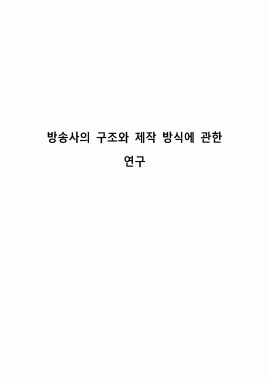 방송사의 구조와 제작 방식에 관한 연구-1페이지