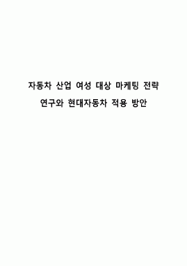 자동차 산업 여성 대상 마케팅 전략 연구와 현대자동차 적용 방안-1페이지