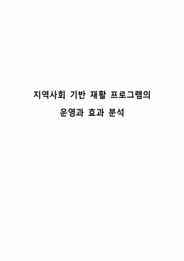 지역사회 기반 재활 프로그램의 운영과 효과 분석-1페이지