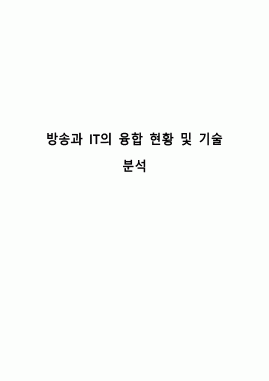 방송과 IT의 융합 현황 및 기술 분석-1페이지
