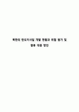북한의 탄도미사일 개발 현황과 위협 평가 및 향후 대응 방안-1페이지