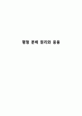 평형 분배 원리와 응용-1페이지