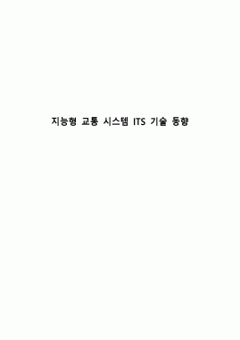 지능형 교통 시스템 ITS 기술 동향-1페이지