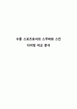 수중 스포츠로서의 스쿠버와 스킨 다이빙 비교 분석-1페이지