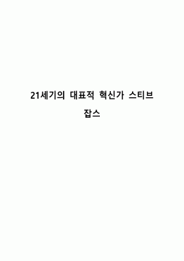 21세기의 대표적 혁신가 스티브 잡스-1페이지