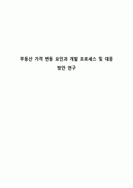 부동산 가격 변동 요인과 개발 프로세스 및 대응 방안 연구-1페이지