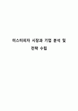 미스터피자 시장과 기업 분석 및 전략 수립-1페이지