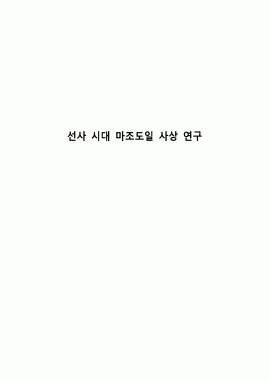 선사 시대 마조도일 사상 연구-1페이지