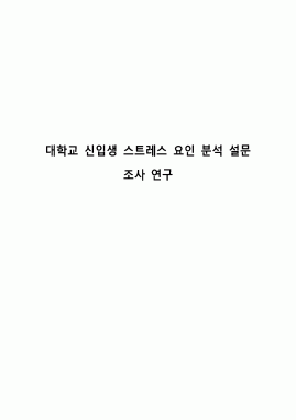 대학교 신입생 스트레스 요인 분석 설문 조사 연구-1페이지