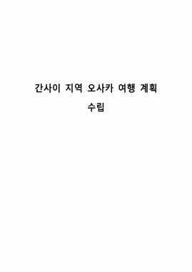 간사이 지역 오사카 여행 계획 수립-1페이지