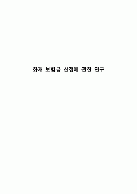 화재 보험금 산정에 관한 연구-1페이지