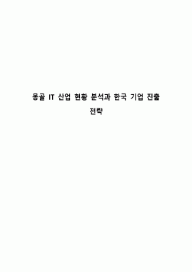 몽골 IT 산업 현황 분석과 한국 기업 진출 전략-1페이지