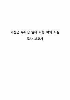 괴산군 두타산 일대 지형 야외 지질 조사 보고서-1페이지