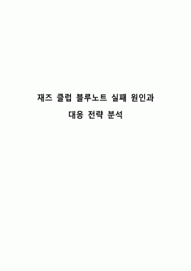 재즈 클럽 블루노트 실패 원인과 대응 전략 분석-1페이지