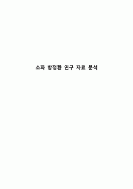 소파 방정환 연구 자료 분석-1페이지