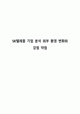 SK텔레콤 기업 분석 외부 환경 변화와 강점 약점-1페이지