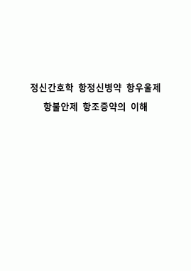 정신간호학 항정신병약 항우울제 항불안제 항조증약의 이해-1페이지