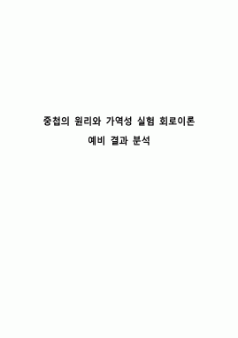 중첩의 원리와 가역성 실험 회로이론 예비 결과 분석-1페이지