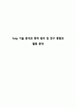 Voip 기술 분석과 동작 원리 및 연구 동향과 활용 분야-1페이지