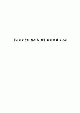 동기식 카운터 설계 및 작동 원리 예비 보고서-1페이지