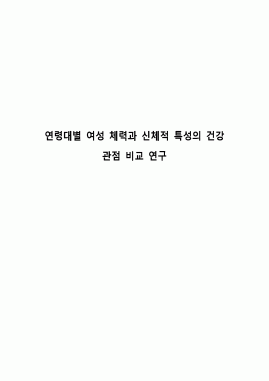 연령대별 여성 체력과 신체적 특성의 건강 관점 비교 연구-1페이지