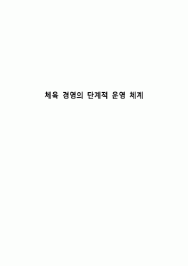 체육 경영의 단계적 운영 체계-1페이지
