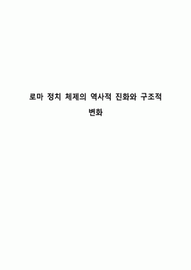 로마 정치 체제의 역사적 진화와 구조적 변화-1페이지