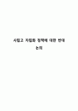 사립고 자립화 정책에 대한 반대 논의-1페이지