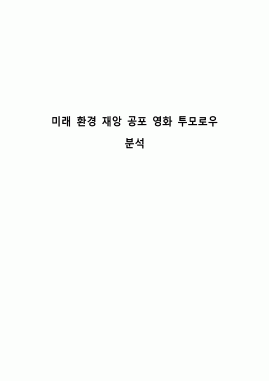 미래 환경 재앙 공포 영화 투모로우 분석-1페이지