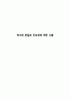 역사의 본질과 진보성에 대한 고찰-1페이지