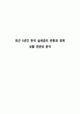 최근 5년간 한국 실세금리 변동과 경제 상황 연관성 분석-1페이지