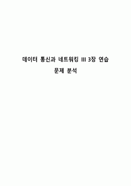 데이터 통신과 네트워킹 III 3장 연습 문제 분석-1페이지