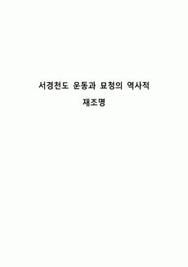서경천도 운동과 묘청의 역사적 재조명-1페이지