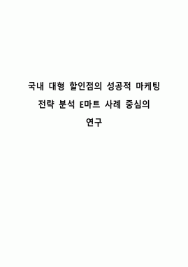 국내 대형 할인점의 성공적 마케팅 전략 분석 E마트 사례 중심의 연구-1페이지