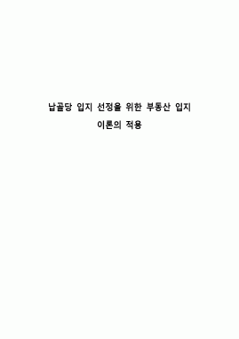 납골당 입지 선정을 위한 부동산 입지 이론의 적용-1페이지