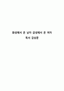 화성에서 온 남자 금성에서 온 여자 독서 감상문-1페이지