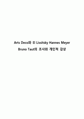 Arts Deco와 El Lissitsky Hannes Meyer Bruno Taut의 조사와 개인적 감상-1페이지