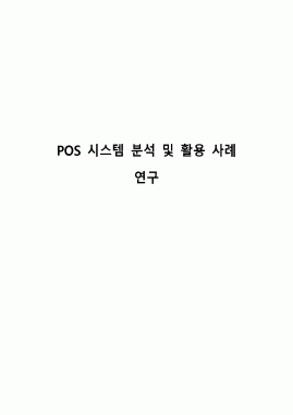 POS 시스템 분석 및 활용 사례 연구-1페이지