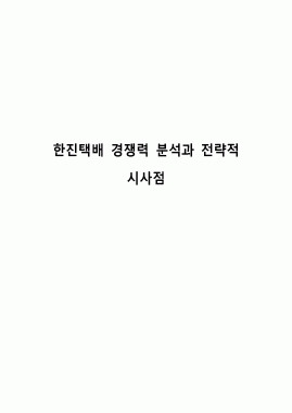 한진택배 경쟁력 분석과 전략적 시사점-1페이지